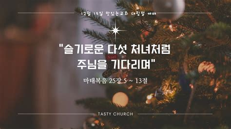 맛있는교회 12월 15일 주일 대림절예배 “슬기로운 다섯 처녀처럼 주님을 기다리며” Youtube