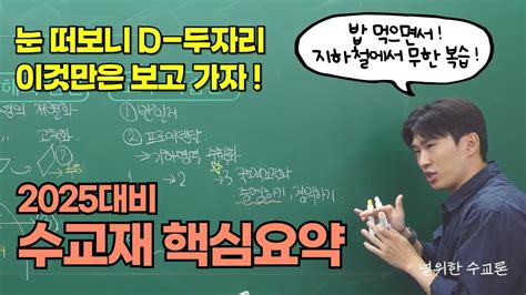 수학교육론 ⭐수교재 핵심 요약 총정리⭐ 널위한 수교론 Youtube