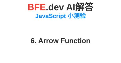 bfe devai解答 javascript 小测验
