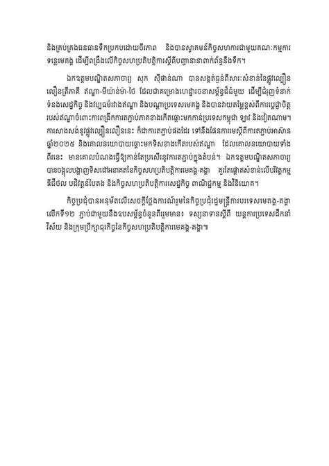 លទ្ធផលកិច្ចប្រជុំរដ្ឋមន្រ្តីការបរទេសនៃកិច្ចសហប្រតិបត្តិការមេគង្គ គង្គាលើកទី១២ សារព័ត៌មាន នគរវត្ត