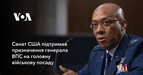 Сенат США підтримав призначення генерала ВПС на головну військову посаду
