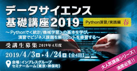 データサイエンス基礎講座2019＜python演習 実践編・春＞ インプレス セミナー