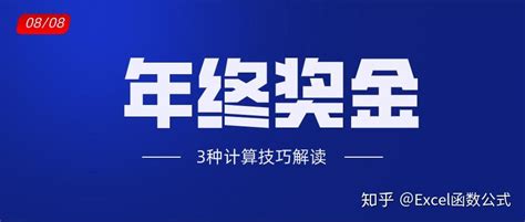 巧用excel计算年终奖金的3种技巧解读 知乎