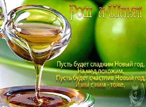 Картинки - Рош ха-Шана (33 фото)