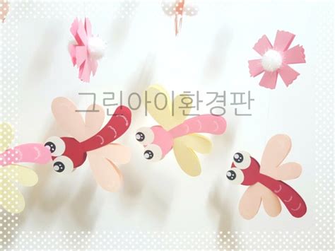 잠자리모빌 가을모빌 코스모스모빌 왕눈이잠자리 모빌 어린이집 모빌 유치원모빌 네이버 블로그