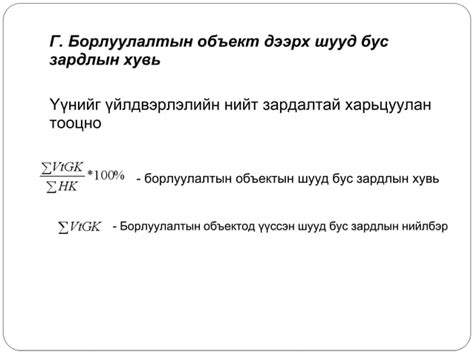 Лекц №10 Нэгж бүтээгдэхүүний өртөг тооцох аргууд Pdf