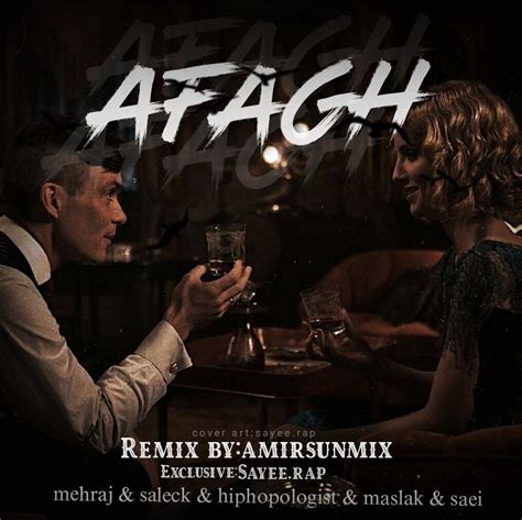 دانلود ریمیکس رپی بنام آفاق از امیرسان میکس طرفداری