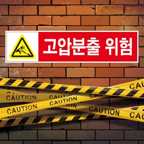 고압분출 위험 스티커 안전스티커 스티커 Or 포맥스 기업스티커 에덴티엠주 보안스티커 산업안전라벨un라벨롤라벨 전문