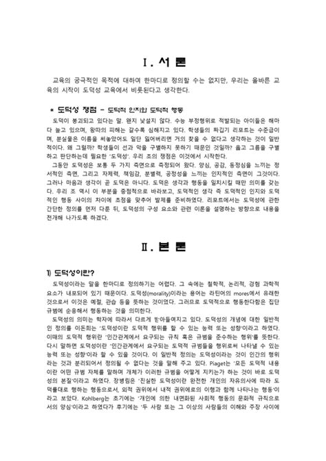 도덕교육의 구성 요소와 바람직한 도덕교육 인문교육