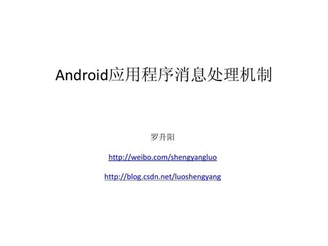 Android应用程序消息处理机制word文档在线阅读与下载无忧文档