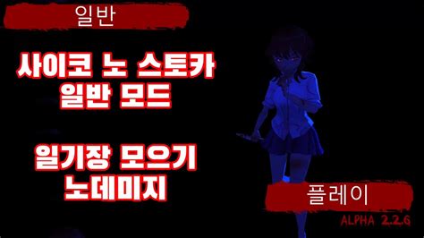공포게임 사이코 노 스토커 일반모드 일기장 모으기 노데미지saiko No Sutoka Youtube
