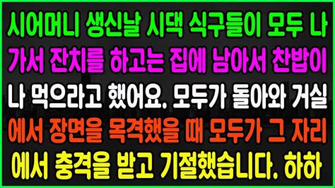 감동적인 사연 시어머니 생신날 시댁 식구들이 모두 나가서 잔치를 하고는 집에 남아서 찬밥이나 먹으라고 했어요 사람들이 돌아와서 거실의 광경을 목격했을 때 모두 기절했다