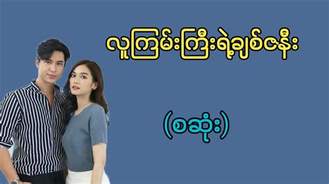 Audio လူကြမ်းကြီးနဲ့တညတာချစ်ခရီးစဆုံးစောင်ကြီးကိုက်ပြီးနားထောင