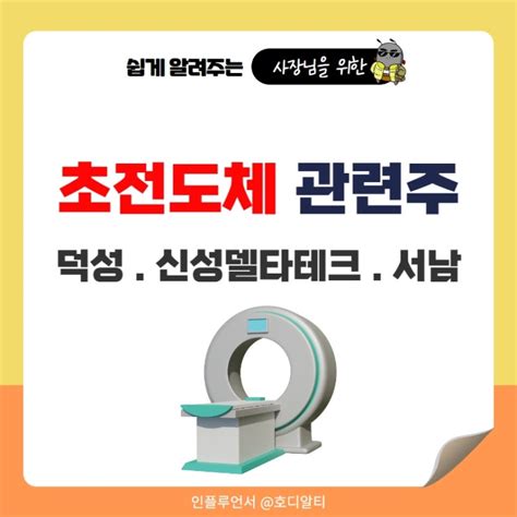 초전도체 관련주 덕성 신성델타테크 서남 주가 전망과 분석 네이버 블로그