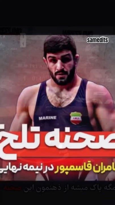مگه‌ پاک میشه از ذهنمون این صحنه💔المپیک کامرانقاسمپور Wrestling
