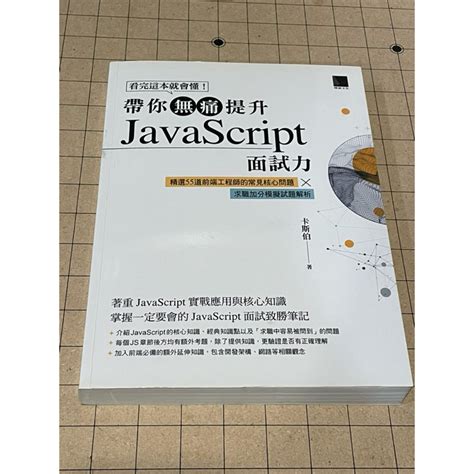 《看完這本就會懂！帶你無痛提升javascript面試力：精選55道前端工程師的核心問題 × 求職加分模擬試題解析》 蝦皮購物