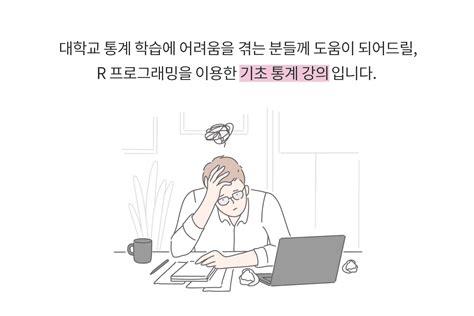 지금 무료 R로 배우는 통계 강의 슬기로운 통계생활 인프런