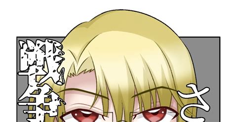 の主役は我々だ さぁ諸君戦争をしよう くままんのイラスト Pixiv