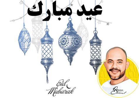 ‏كل عام وانت بخيرعيد مبارك سعيد‏ ‏ramy Elakad‏