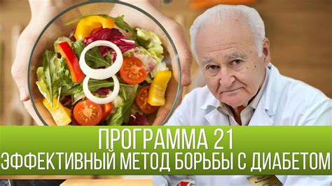 Программа 21 это остроумное решение победы над сахарным диабетом 2 типа Youtube