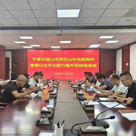 筑牢安全防线 守护绿水青山——我市以水灭火能力提升项目推进会顺利召开 建设 石嘴山 单位