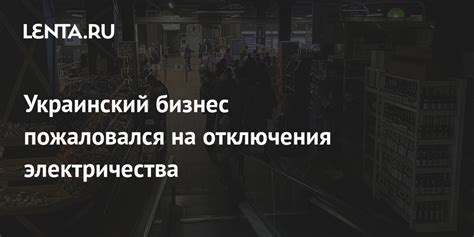 Украинский бизнес пожаловался на отключения электричества Украина Бывший СССР