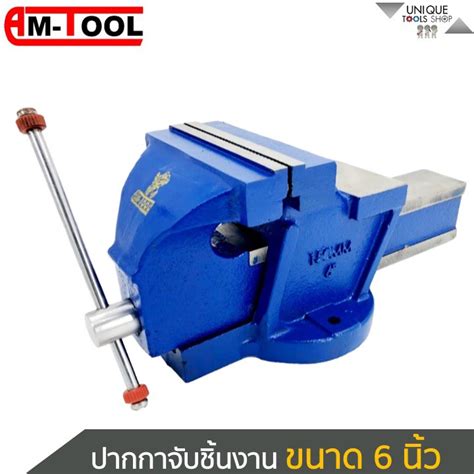 Am Tool ปากกาจับชิ้นงาน ปากกาจับเหล็ก ขนาด 6 นิ้ว รับประกัน การแตก