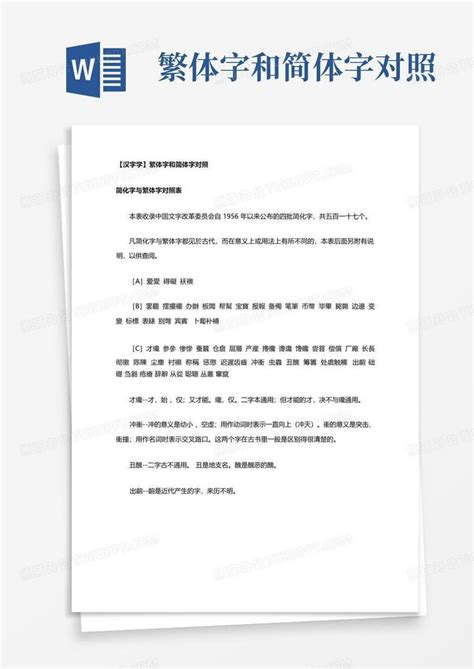繁体字和简体字对照word模板下载编号lrzegpjn熊猫办公 繁体字和简体字对照word模板下载编号lrzegpjn熊猫办公
