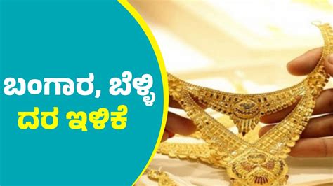 Gold And Silver Price ಡಿಸೆಂಬರ್ 23ರಂದು ಬಂಗಾರ ಬೆಳ್ಳಿ ದರದಲ್ಲಿ ದರ ಭಾರೀ