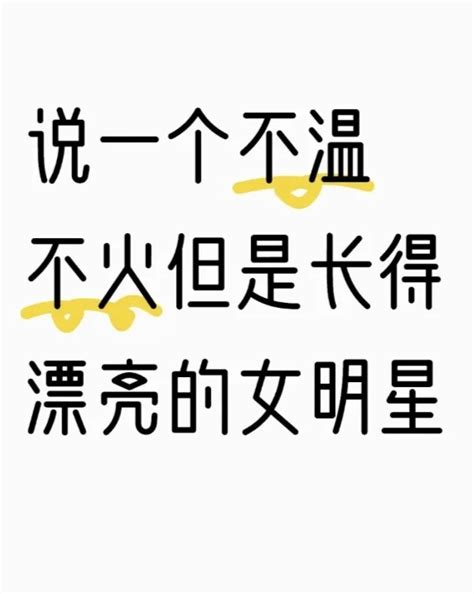 说一个不温不火但很好看的女明星