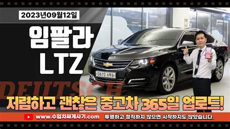 임팔라 25 Ltz 중고차가성비 완전무사고 무한최저가 어디 Ft0140 수입차싸게사기 도이치오토월드 수원중고차 Youtube