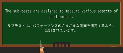 【英単語】subtestを徹底解説!意味、使い方、例文、読み方 おもしろい英文法 【英単語】subtestを徹底解説!意味、使い方、例文、読み方 おもしろい英文法