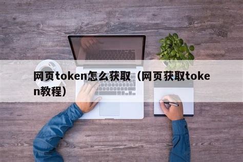 网页token怎么获取（网页获取token教程） imtoken官网下载 imtoken钱包 以太坊和比特币区块链钱包app下载