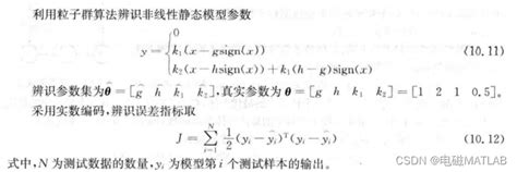 基于粒子群算法的参数辨识智能优化算法的多参数辨识 Csdn博客