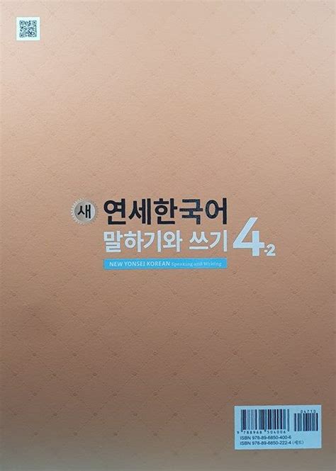 알라딘 [중고] 새 연세한국어 말하기와 쓰기 4 2