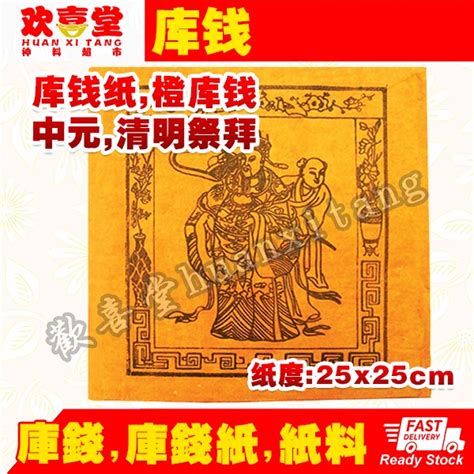 【欢喜堂神料】库钱 10片 库钱纸 橙库钱 红库钱 清明 拜祖先 Joss Paper Zhi Liao Ku Qian Zhi Praying Paper Huanxitang
