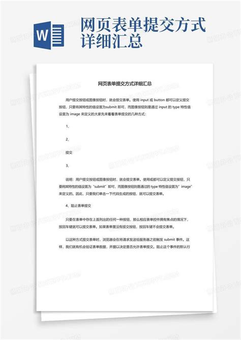 网页表单提交方式详细汇总word模板下载编号qbabzgxy熊猫办公