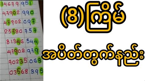 အပိတ်တွက်နည်း 8 ကြိမ် Youtube