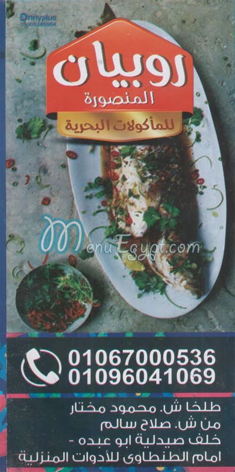 Menu Delivery Hotline Robyan منيو ورقم مطعم روبيان Egypt