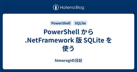 Powershell から Netframework 版 Sqlite を使う Himorogiの日記