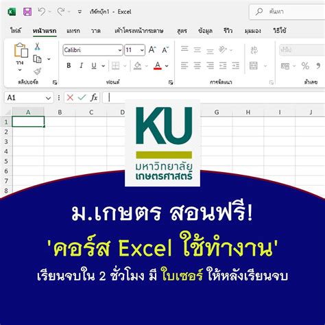 งานราชการ 📣 ม เกษตร สอนฟรี คอร์ส Excel ใช้ทำงาน สำหรับคนทำงานทุกสาย สอนสูตรคำนวณ สร้างกราฟ