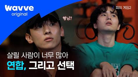 [피의 게임2] 연합이 늘어날수록 누군가는 버려져야 한다 웨이브 오리지널 Youtube