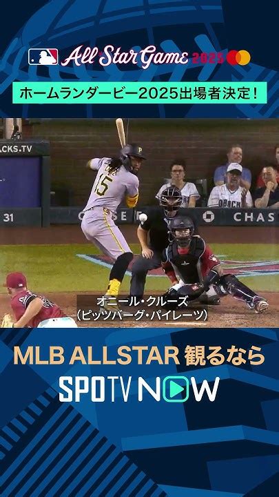 【mlb】ホームランダービー出場全8選手が決定！ Shorts Spotvnowオールスター Youtube