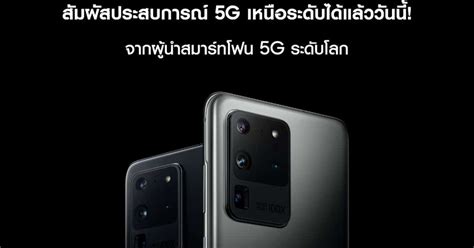 Samsung Galaxy S20 Ultra 5G อพเดตรองรบใชงาน 5G ในไทยไดแลว