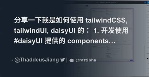 分享一下我是如何使用 Tailwindcss Tailwindui Daisyui 的： 1 开发使用 Daisyui 提供的