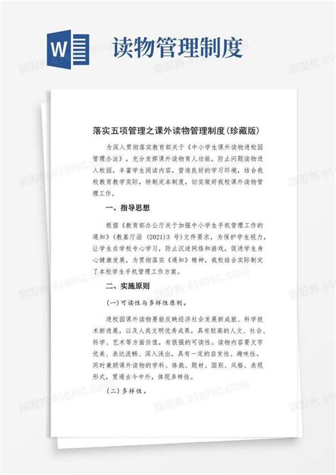方便的落实五项管理之课外读物管理制度 珍藏版 word模板免费下载 编号zq8akemmo 图精灵