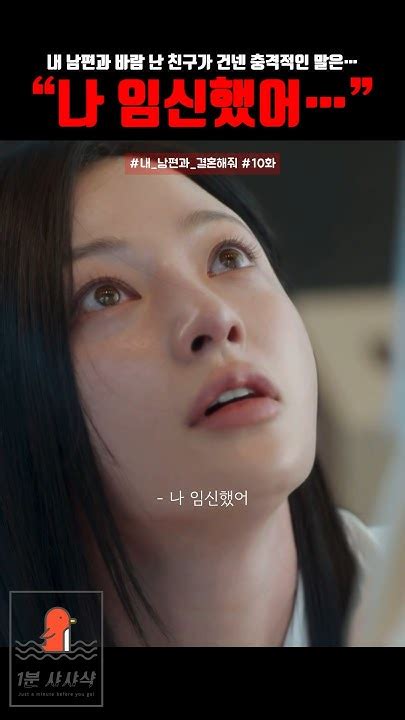 내 남편과 바람 핀 친구가 건넨 충격적인 말은 Shorts 쇼츠 드라마 영화 내남편과결혼해줘 Youtube