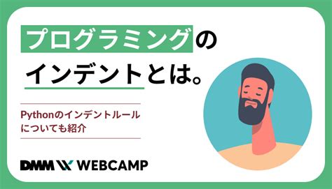 プログラミングのインデントとは。pythonのインデントルールについても紹介 Webcamp Media