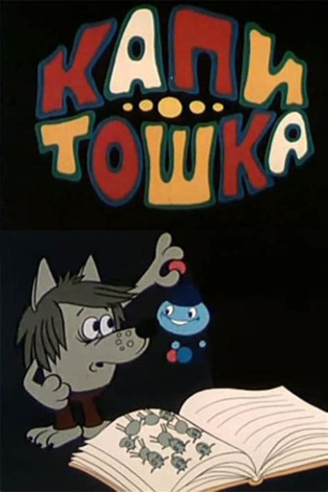 Капитошка (1980) | отзывы