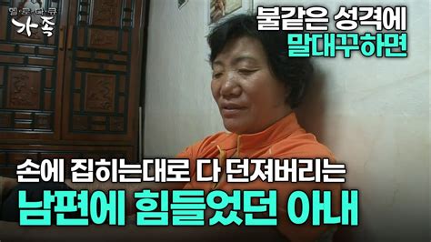 다큐 ‘가족 230회 2부 부모 반대 무릅쓰고 결혼했는데 말대꾸하면 손에 집히는 거 다 던져버리는 남편에 힘들었던 아내 Youtube